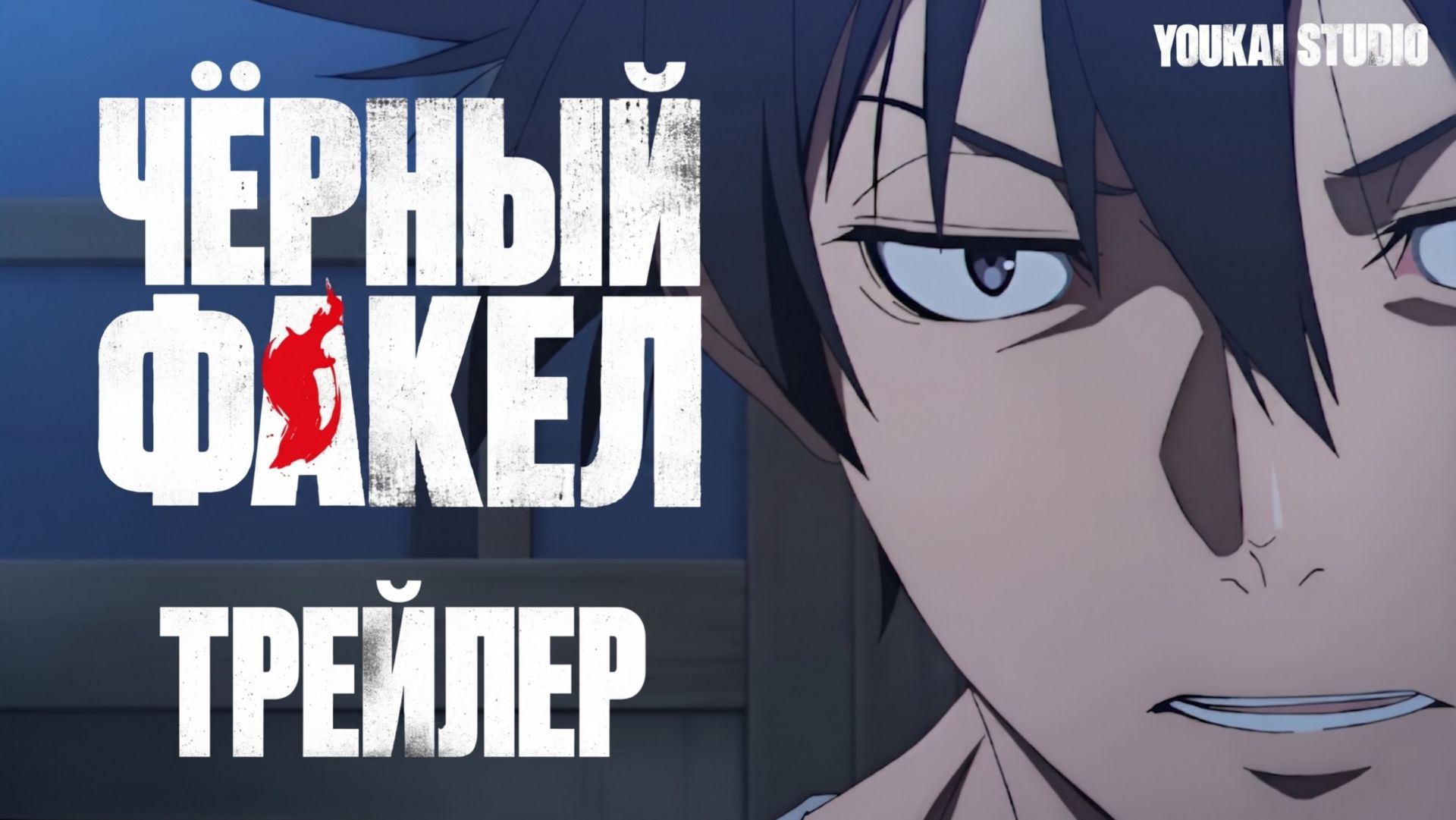 Черный факел / Black Torch - Трейлер 2 | Дубляж