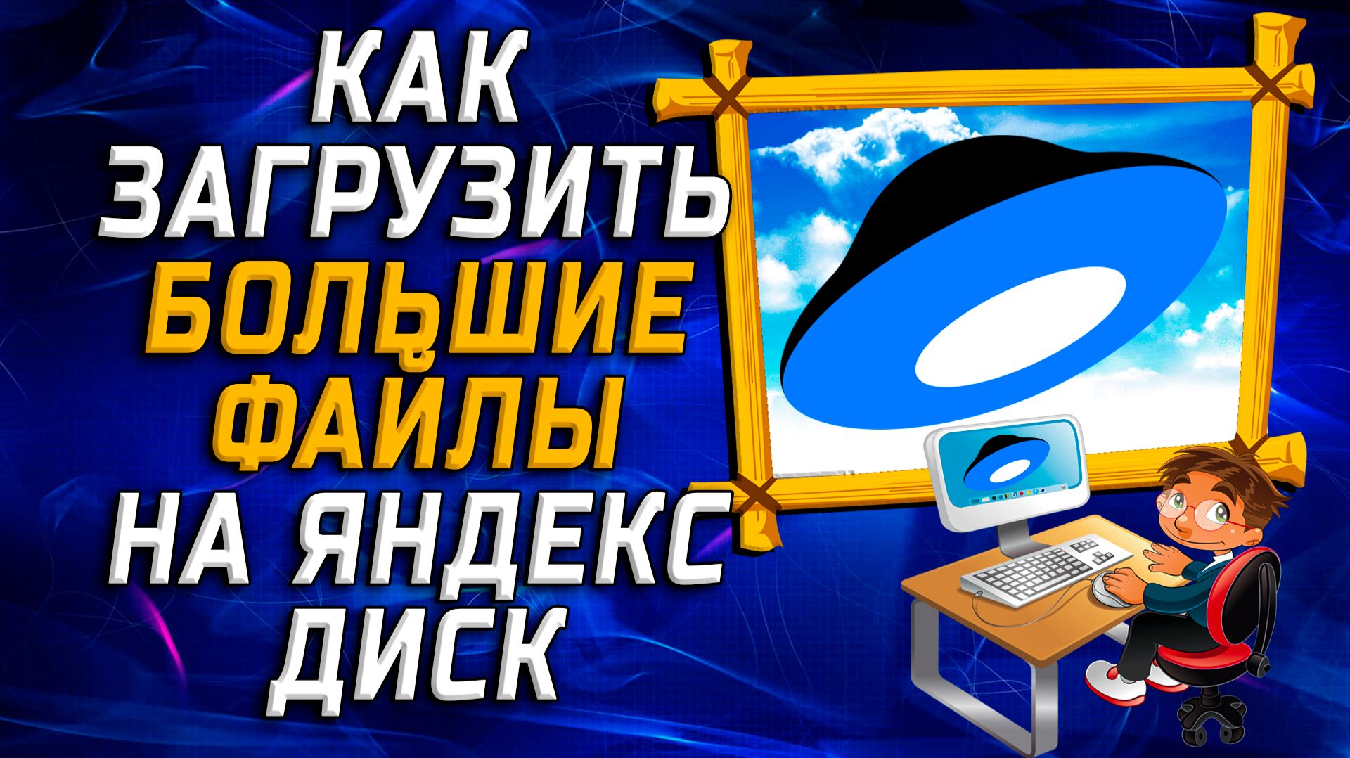 Как загрузить большие файлы на яндекс диск на компьютере
