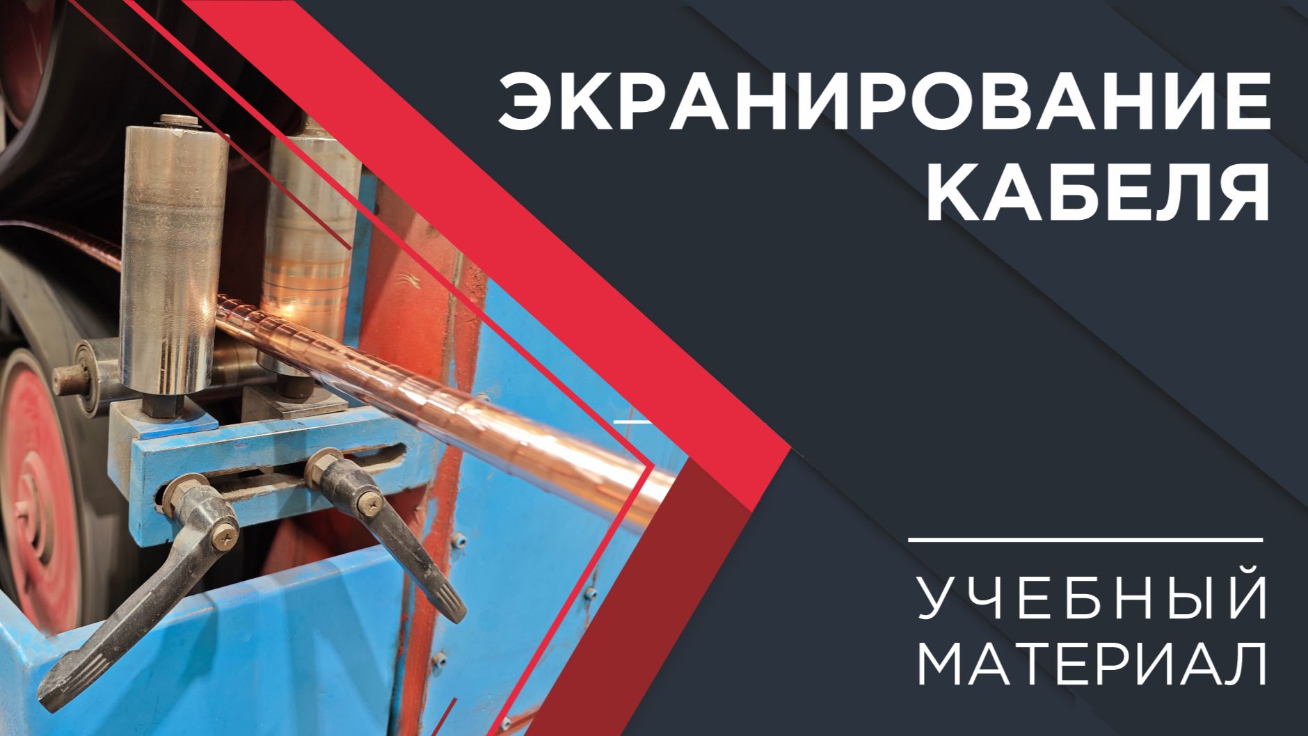 Погружение в кабельный мир КЗ «ЭКСПЕРТ-КАБЕЛЬ»: экранирование кабеля