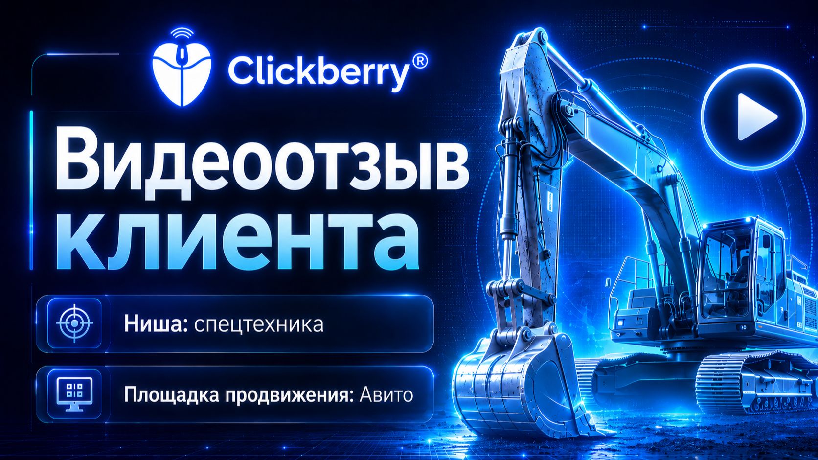 Видеоотзыв. Ниша: Спецтехника. Площадка: Авито