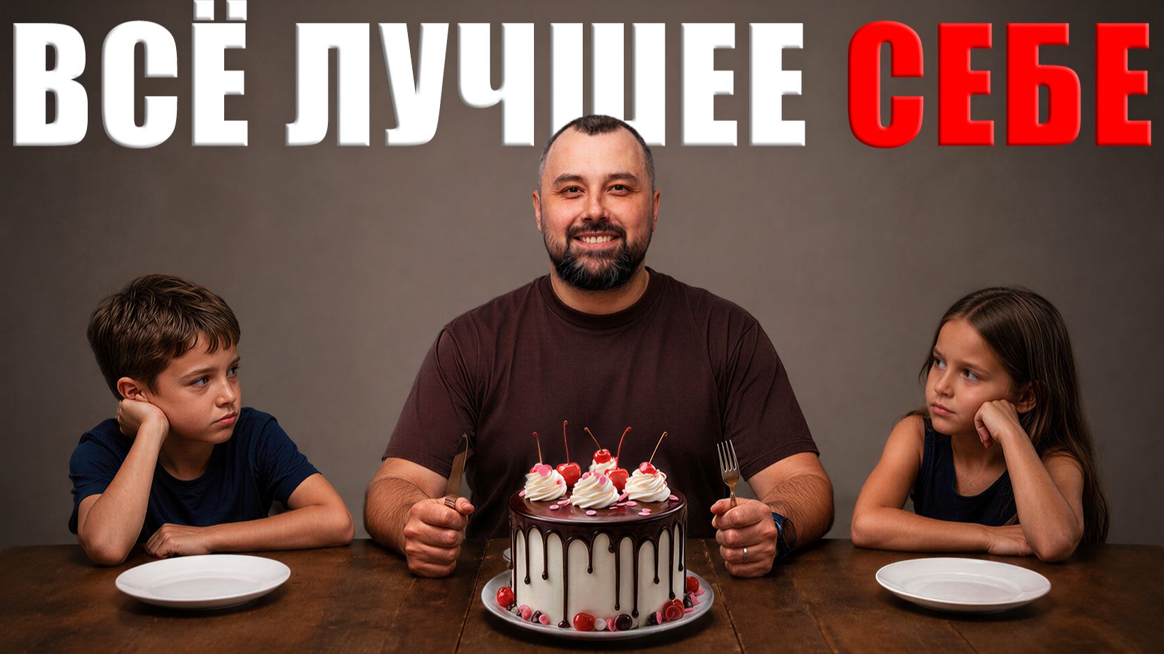 Почему родители-эгоисты лучше заботливых