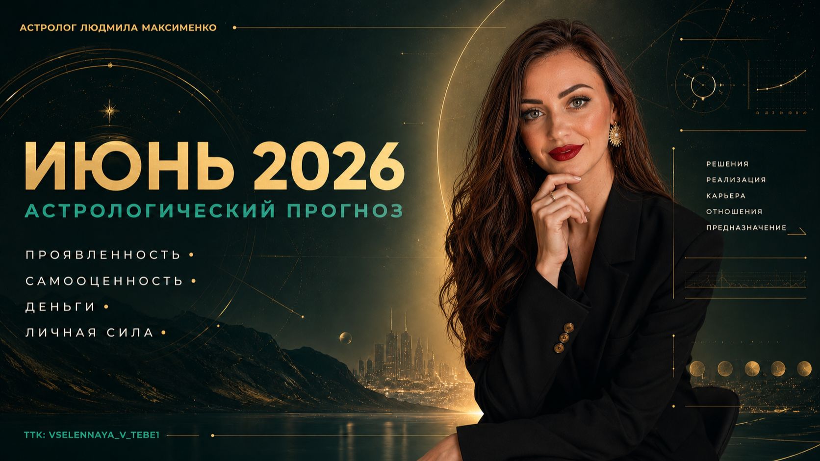 Астропрогноз на июнь 2026