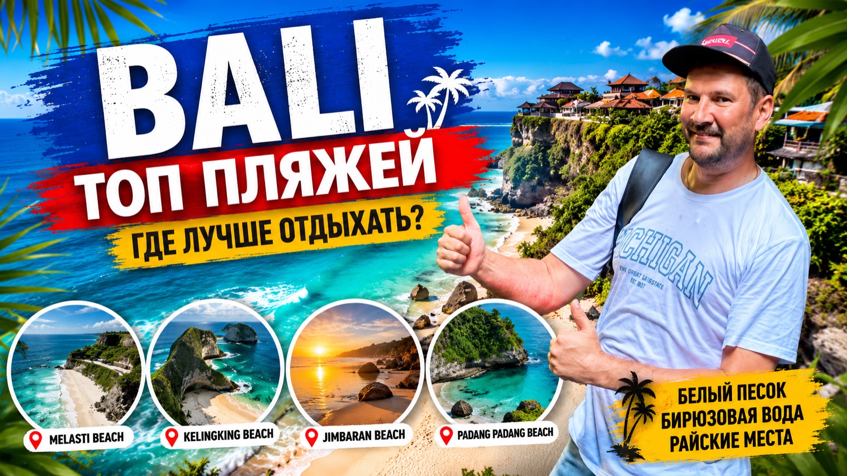 ТОП ПЛЯЖЕЙ БАЛИ -  ПОЧЕМУ САМЫЙ ЛУЧШИЙ РАЗОЧАРОВАЛ? Честный рейтинг