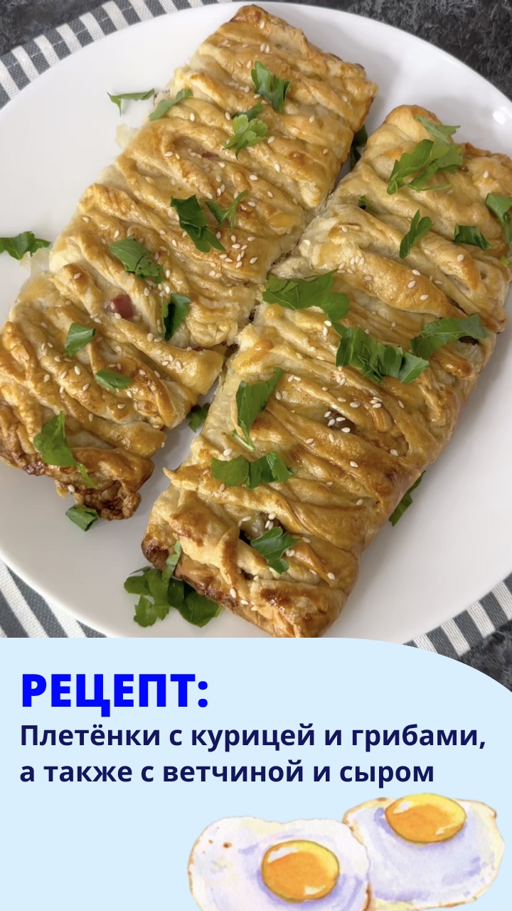 Плетёнки с курицей и грибами, а также с ветчиной и сыром