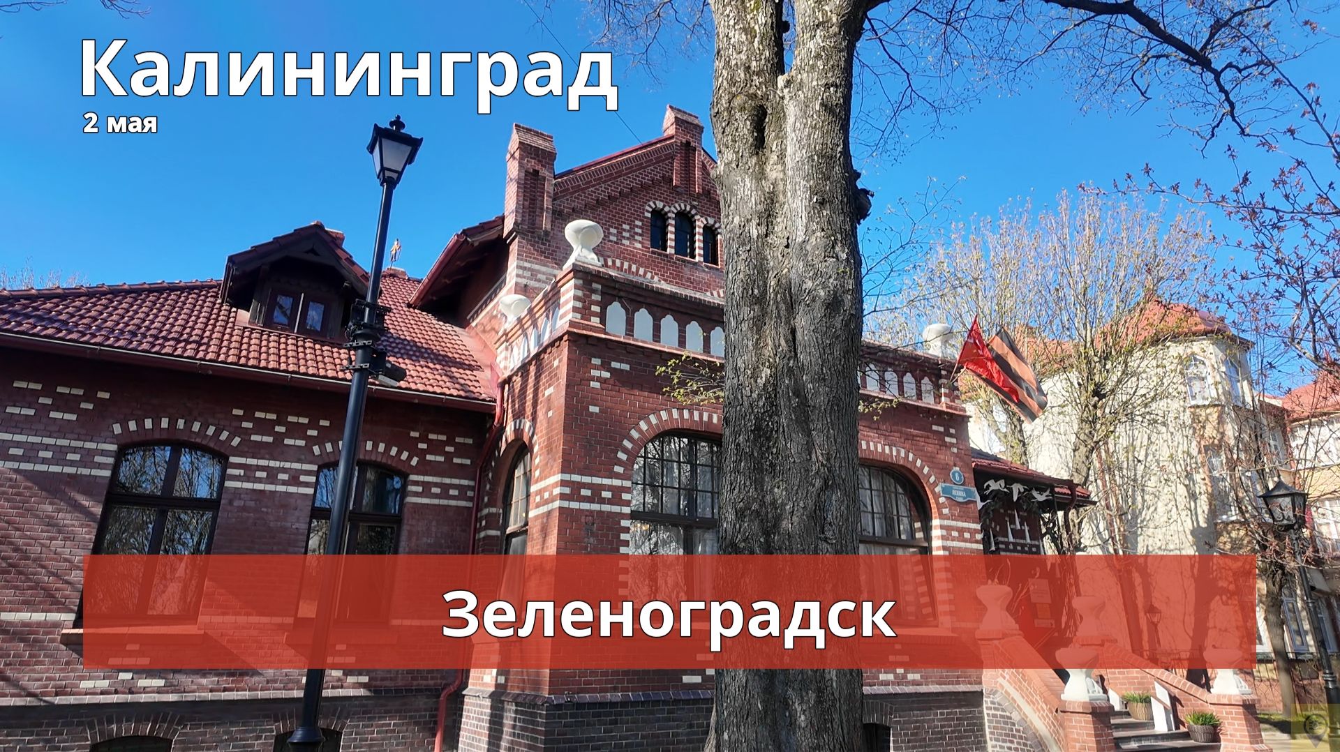 Майские в Калининграде. 2 мая. Зеленоградск.