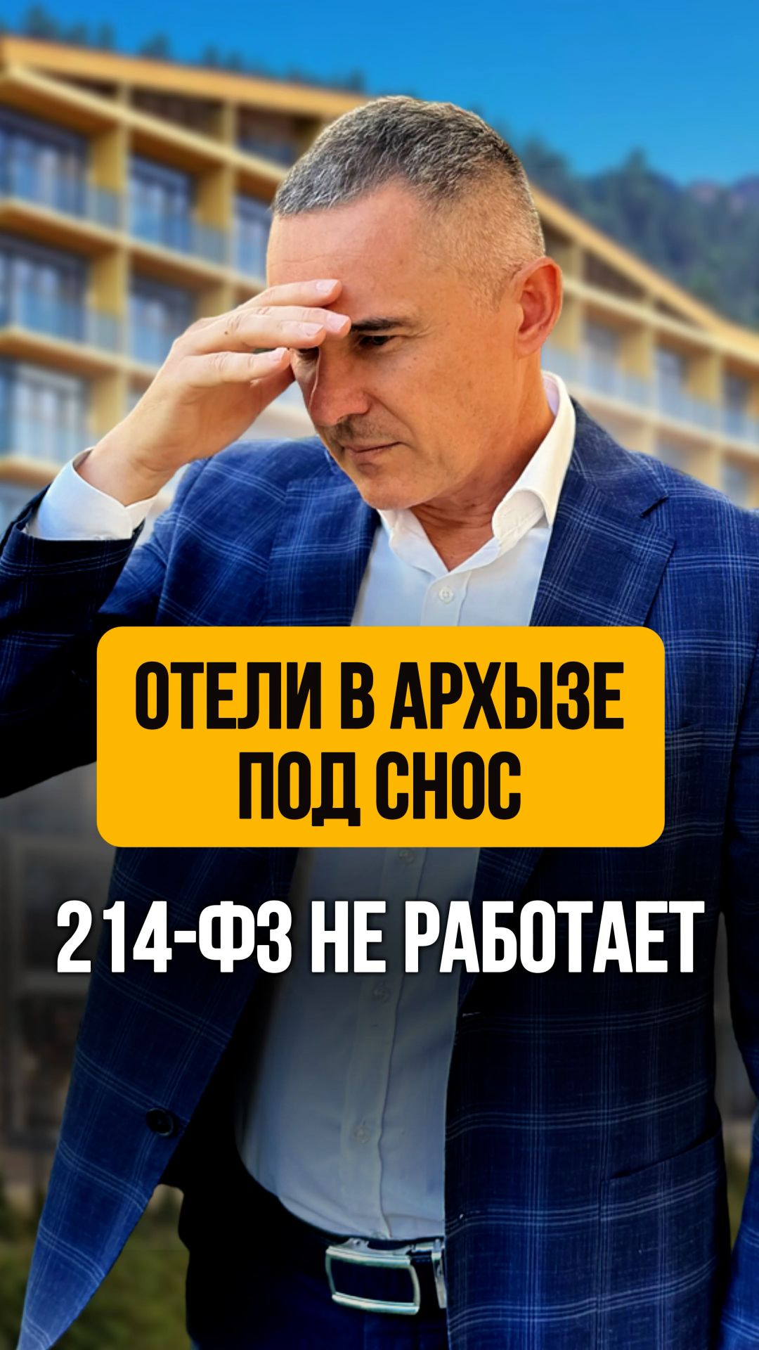 Отели в Архызе признали ВНЕ ЗАКОНЕ. 214-ФЗ не гарантирует безопасность