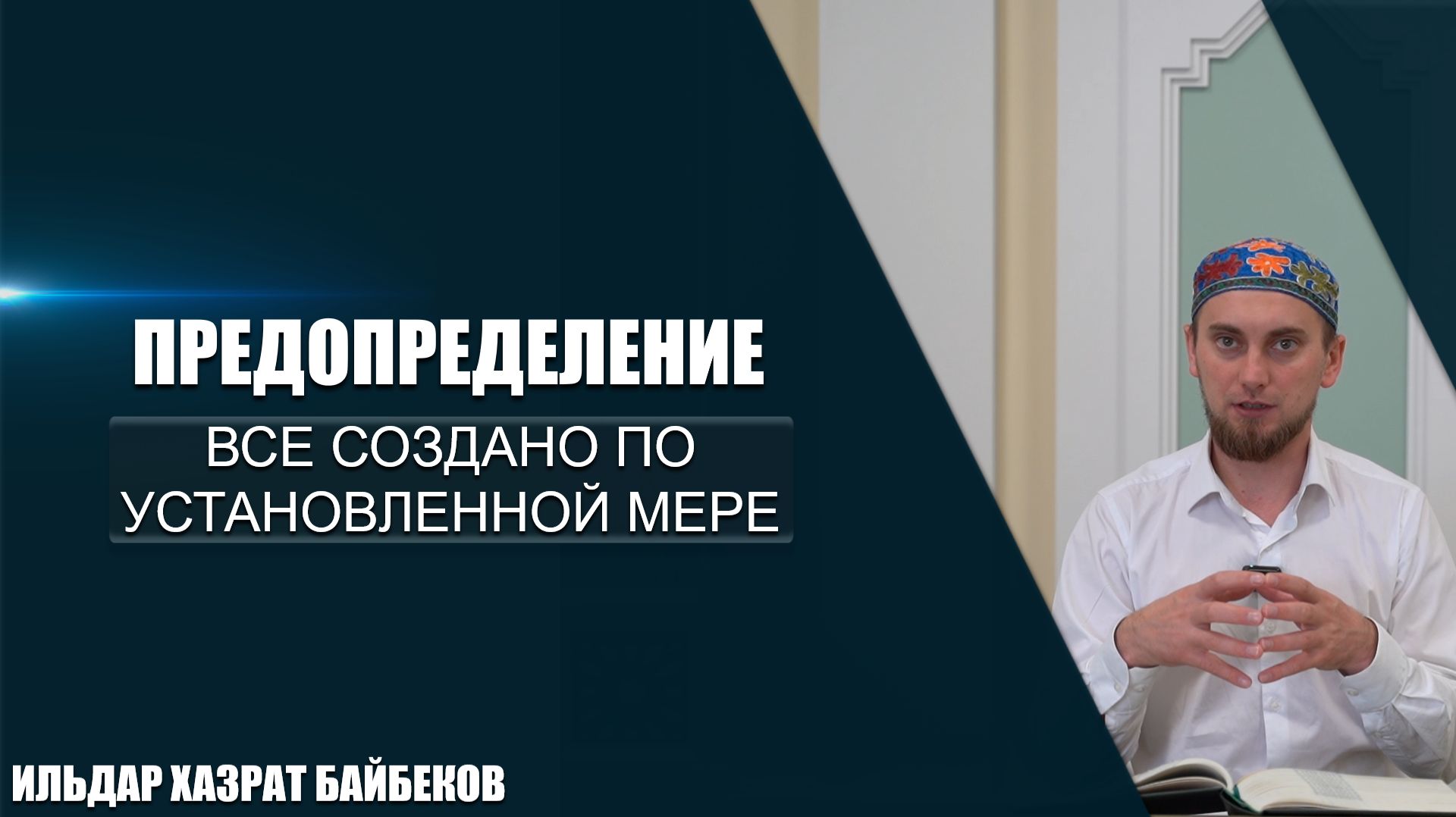 Предопределение | Все создано по установленной мере
