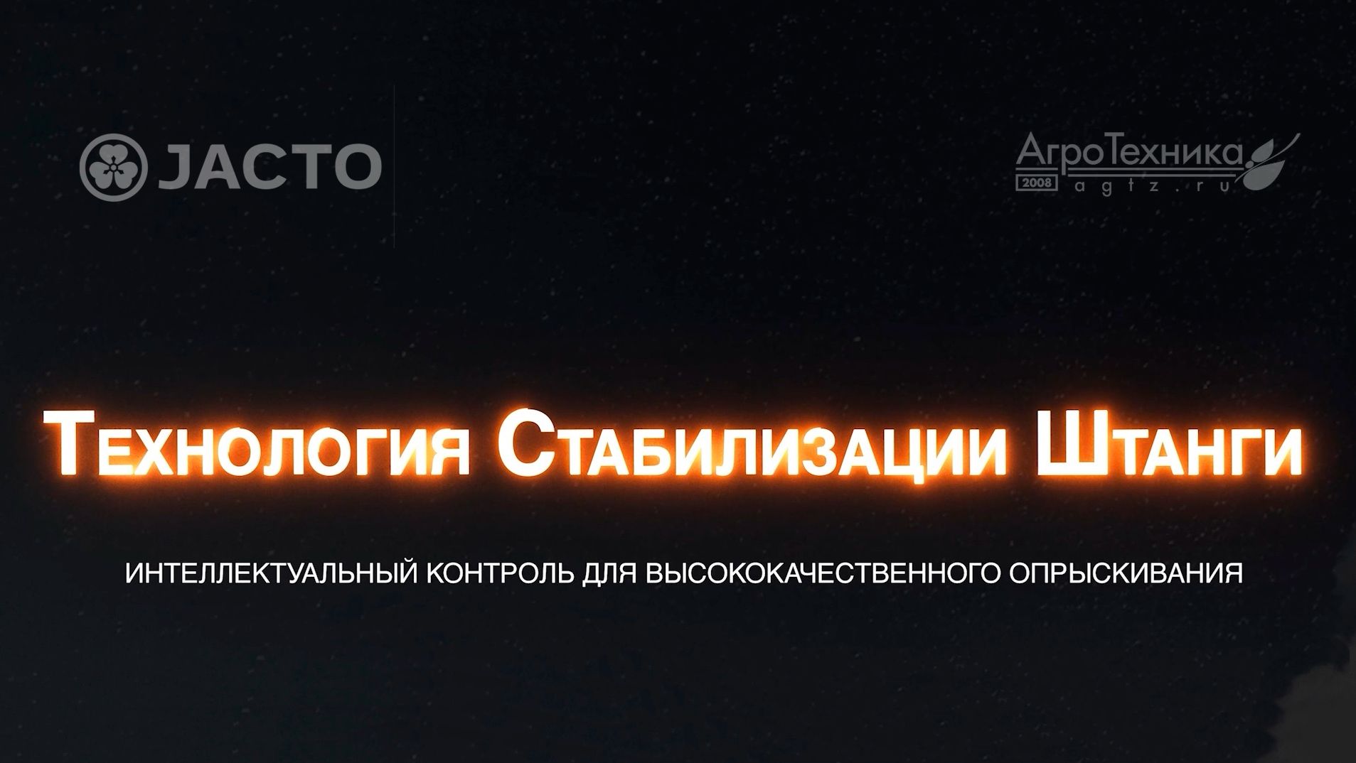 JACTO UNIPORT4530 - новая система стабилизации штанги BALANCE CONTROL