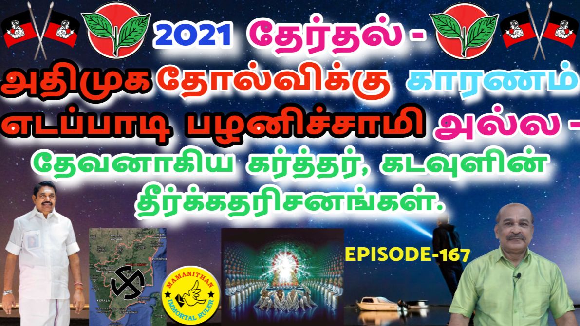2021 Election - Reason For AIADMK's Defeat Is Not Edappadi Palaniswami - Lord God's Prophecies.