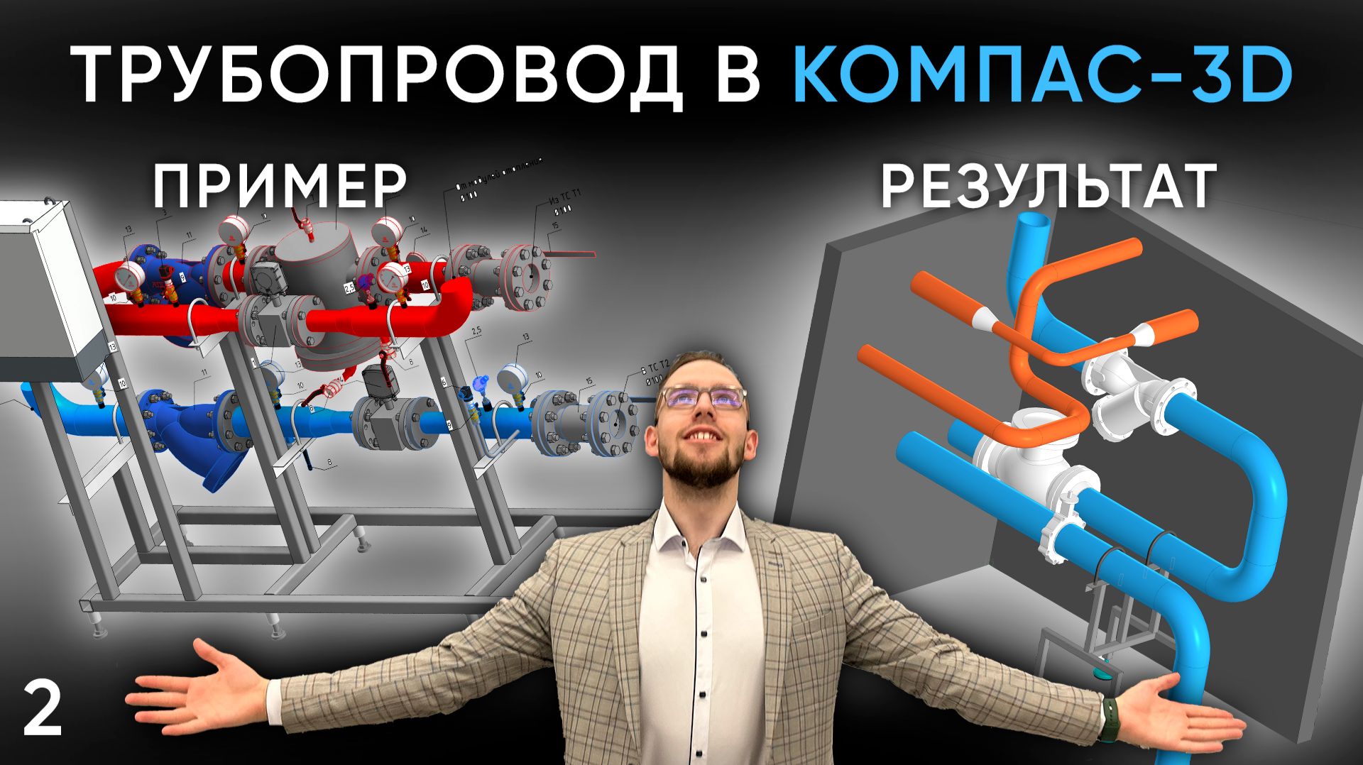 Часть 2. Размещение арматуры, переходников на трубопроводе в КОМПАС-3D