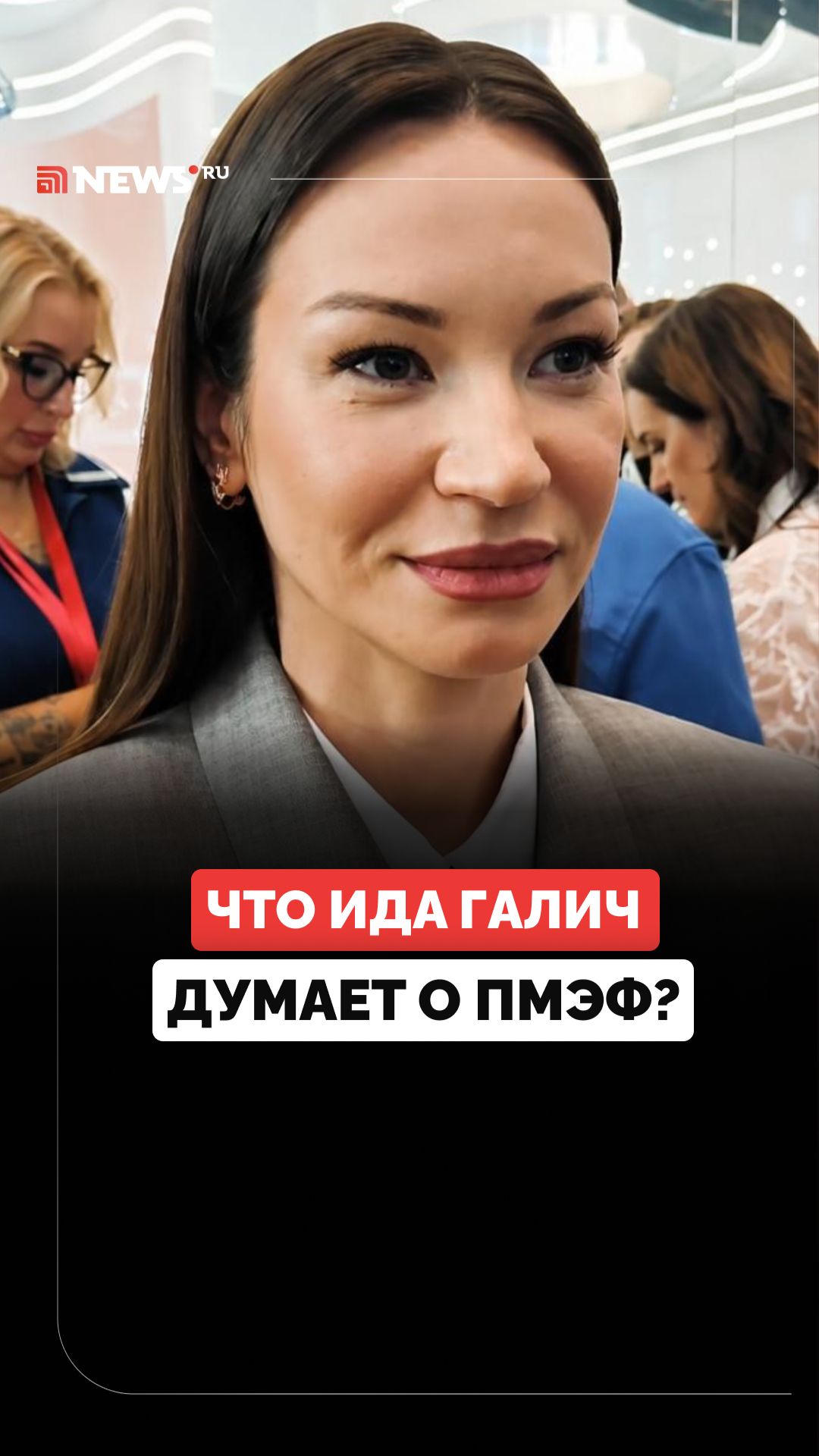 «Это не тусовка»: Ида Галич высказалась о ПМЭФ