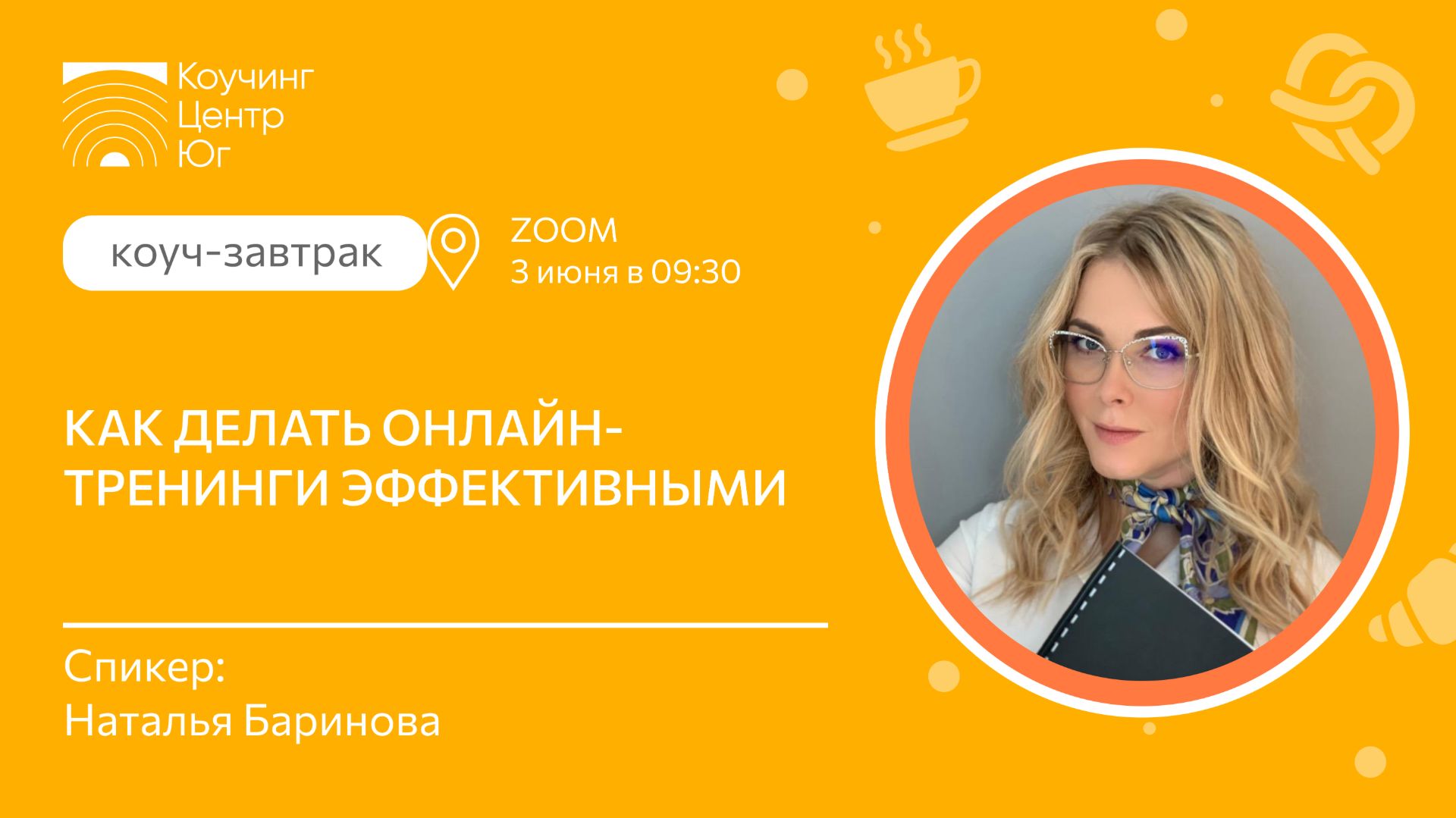 Как делать онлайн тренинги эффективнями
