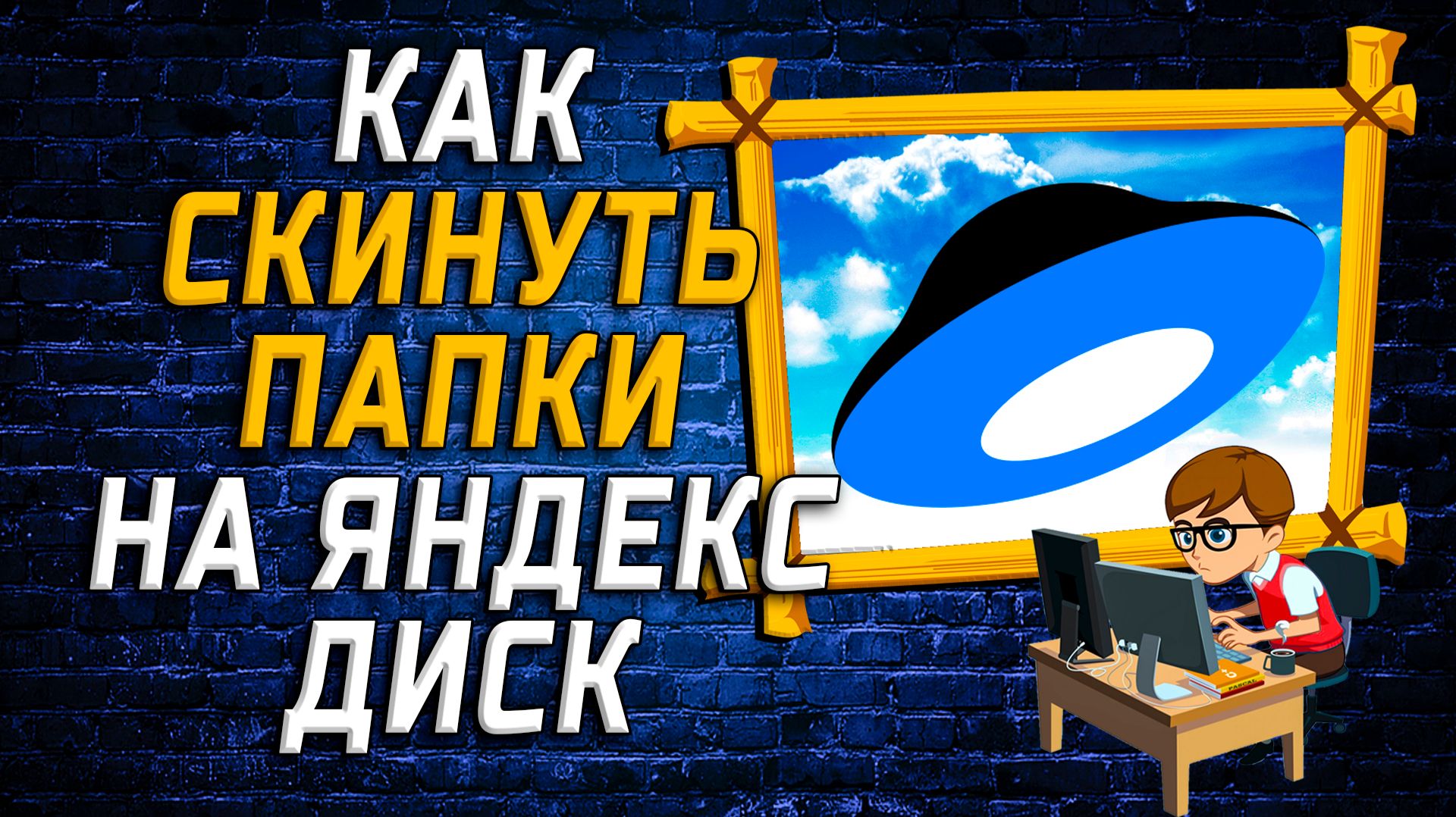 Как скинуть папки на яндекс диск на компьютере