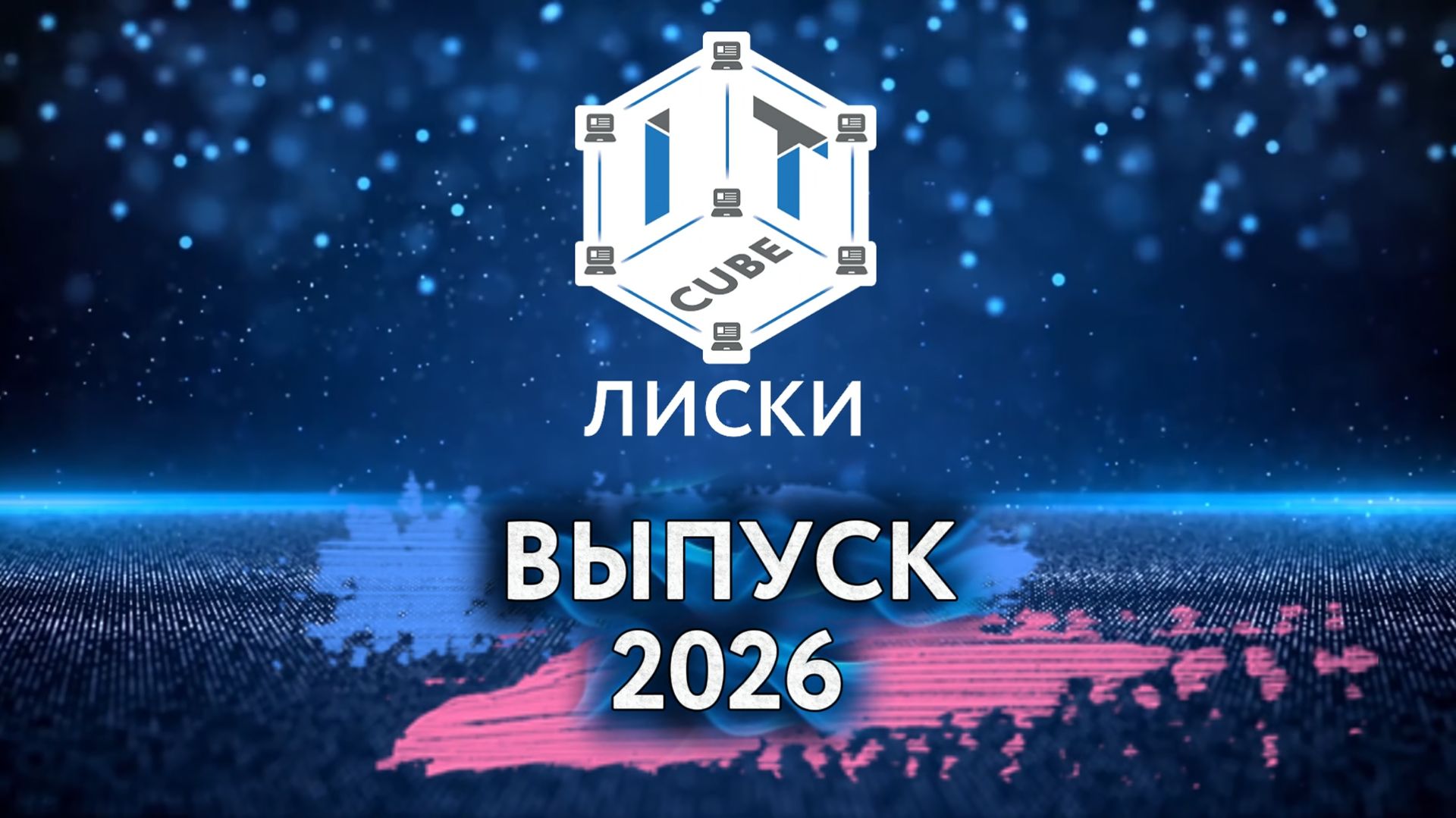 ВЫПУСК 2026