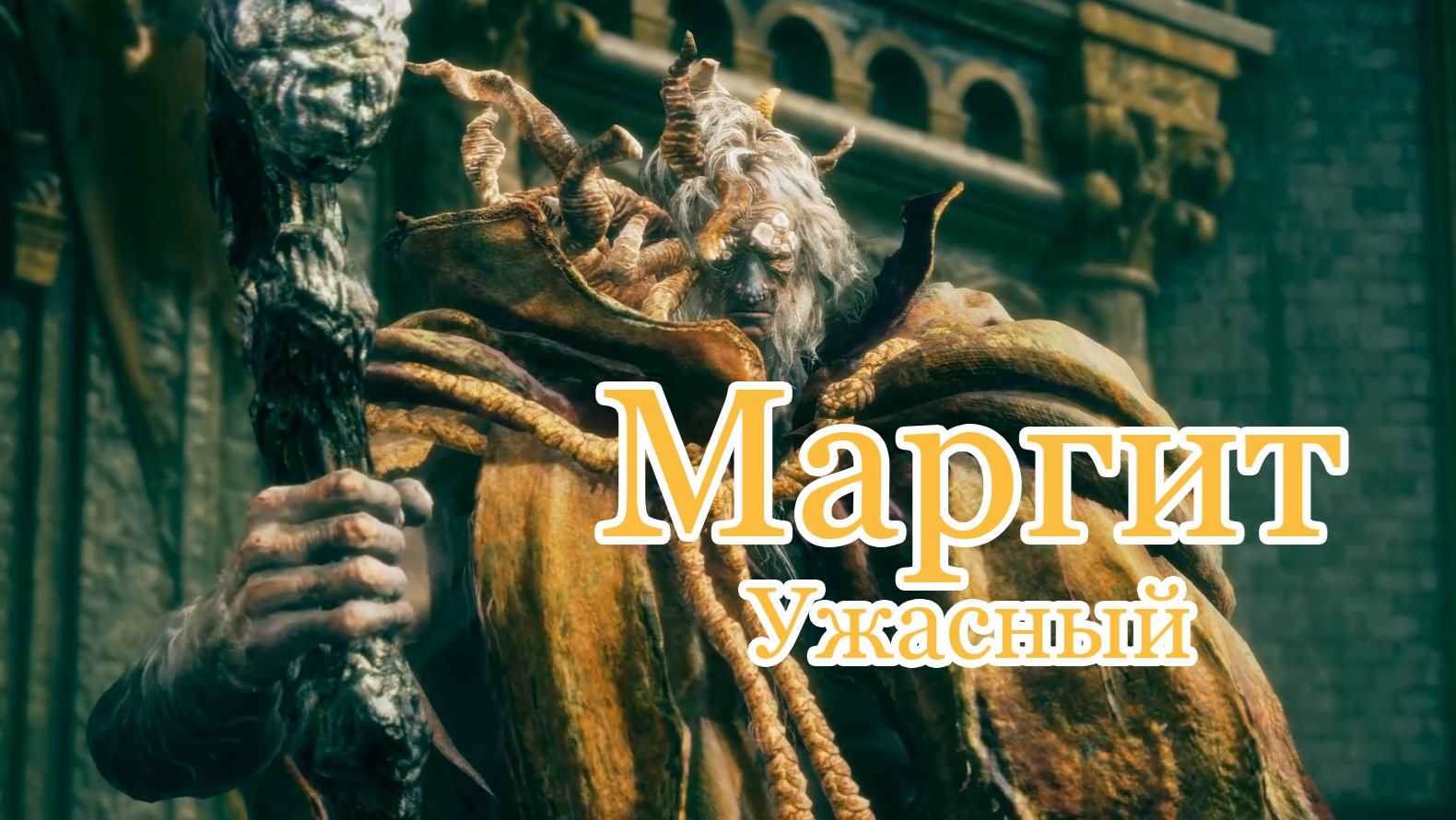 Маргит: был страшный, но Клеймор страшнее | Прохождение Elden Ring