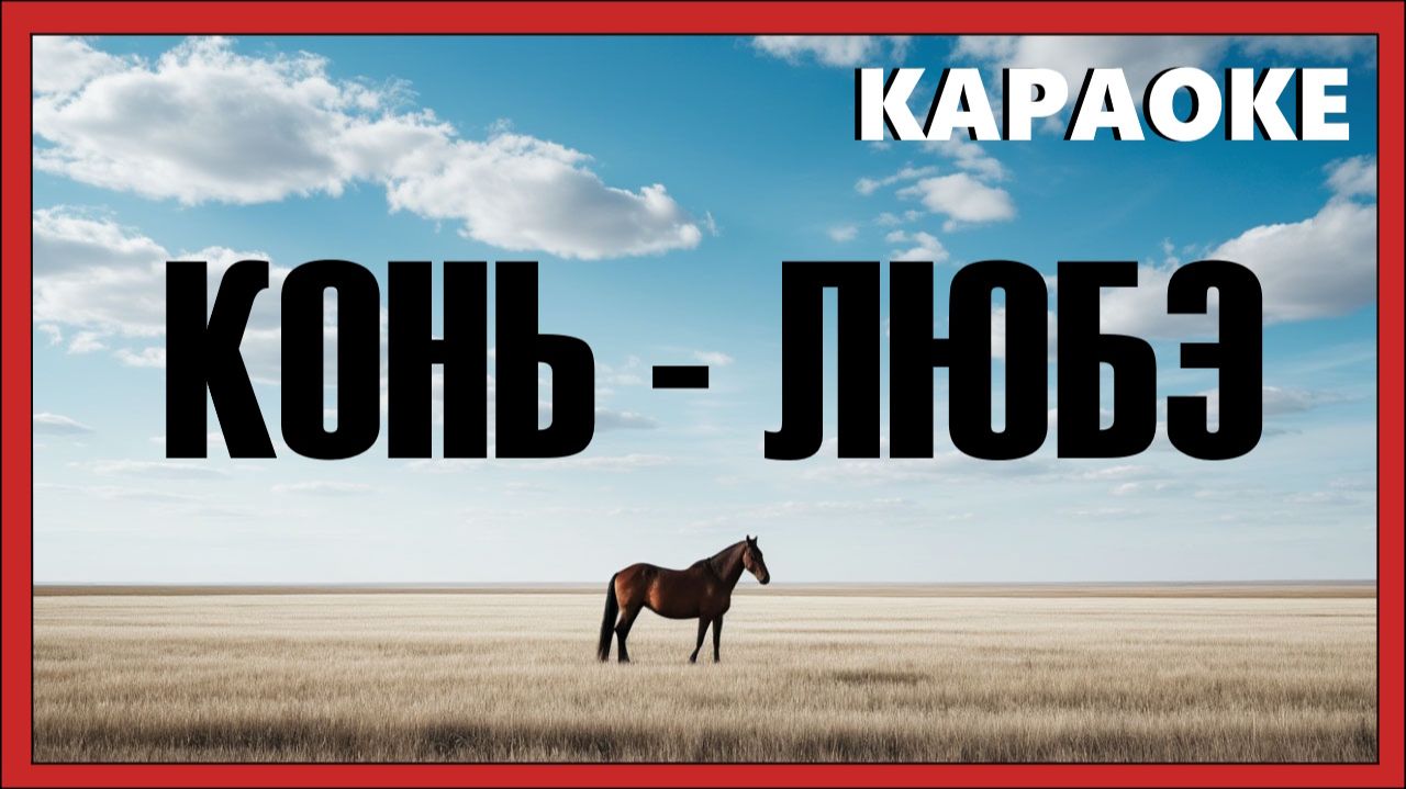 Конь (Любэ) - Минус для караоке (Piano Version)