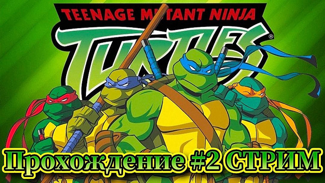 Черепашки-ниндзя ( TMNT ) Прохождение №2 СТРИМ!!!