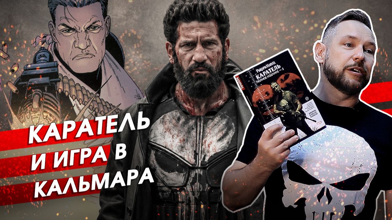 Каратель. Последнее убийство или игра в кальмара?  Обзор комикса "Каратель. Рыцари Марвел". Том 2