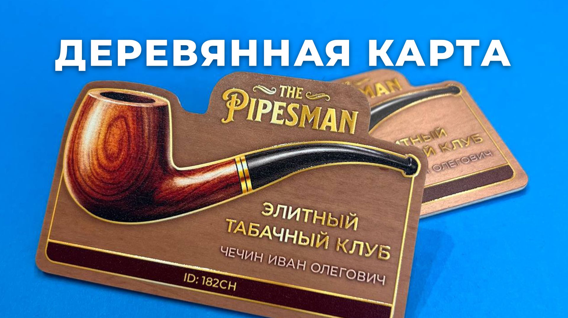 Деревянные карты для сигарного клуба: липа с тактильной печатью и фигурной вырезкой