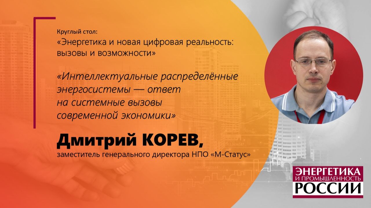Дмитрий Корев: «Интеллектуальные энергосистемы - ответ на системные вызовы современной экономики»