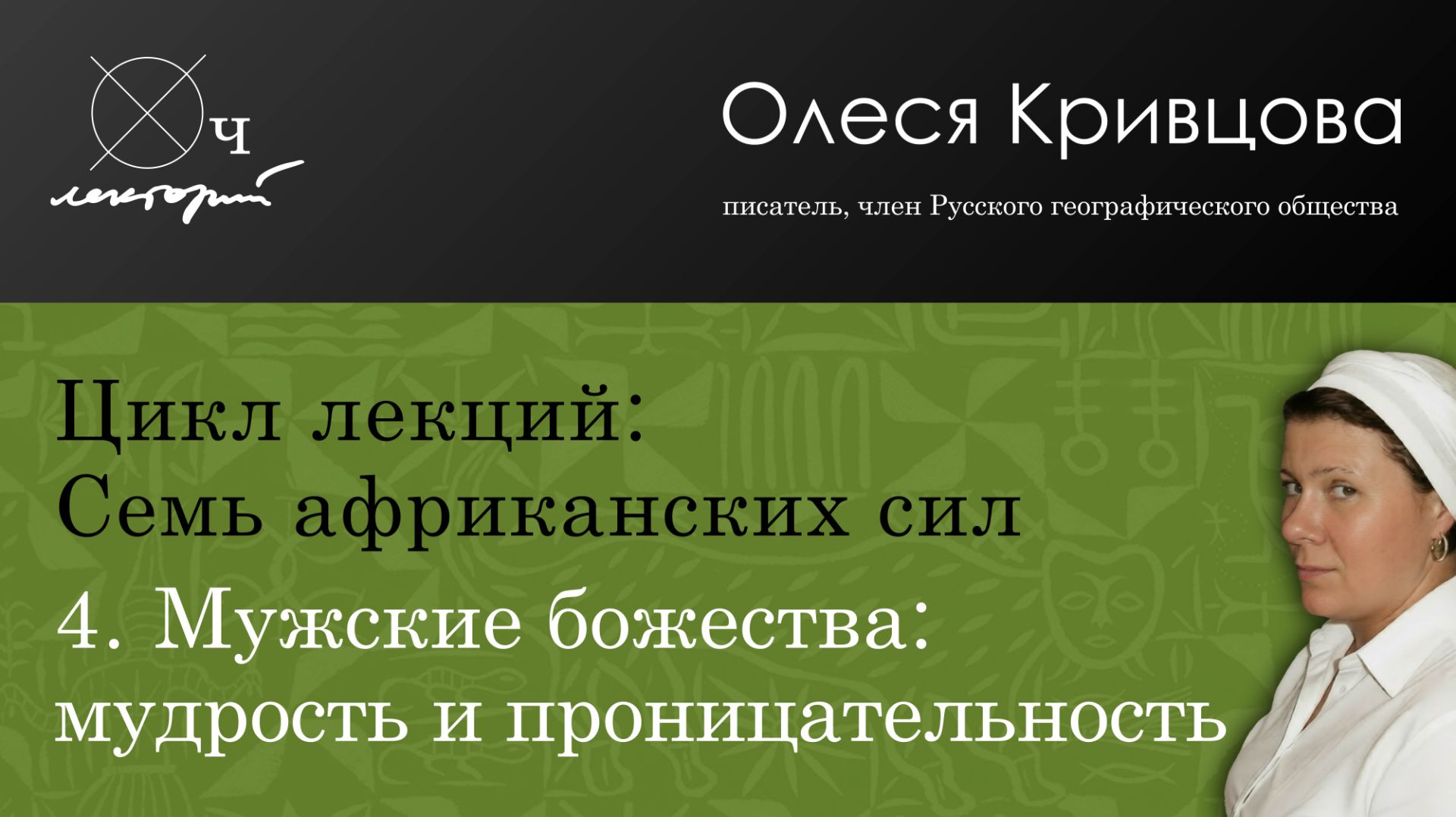 Олеся Кривцова / Семь африканских сил / 4