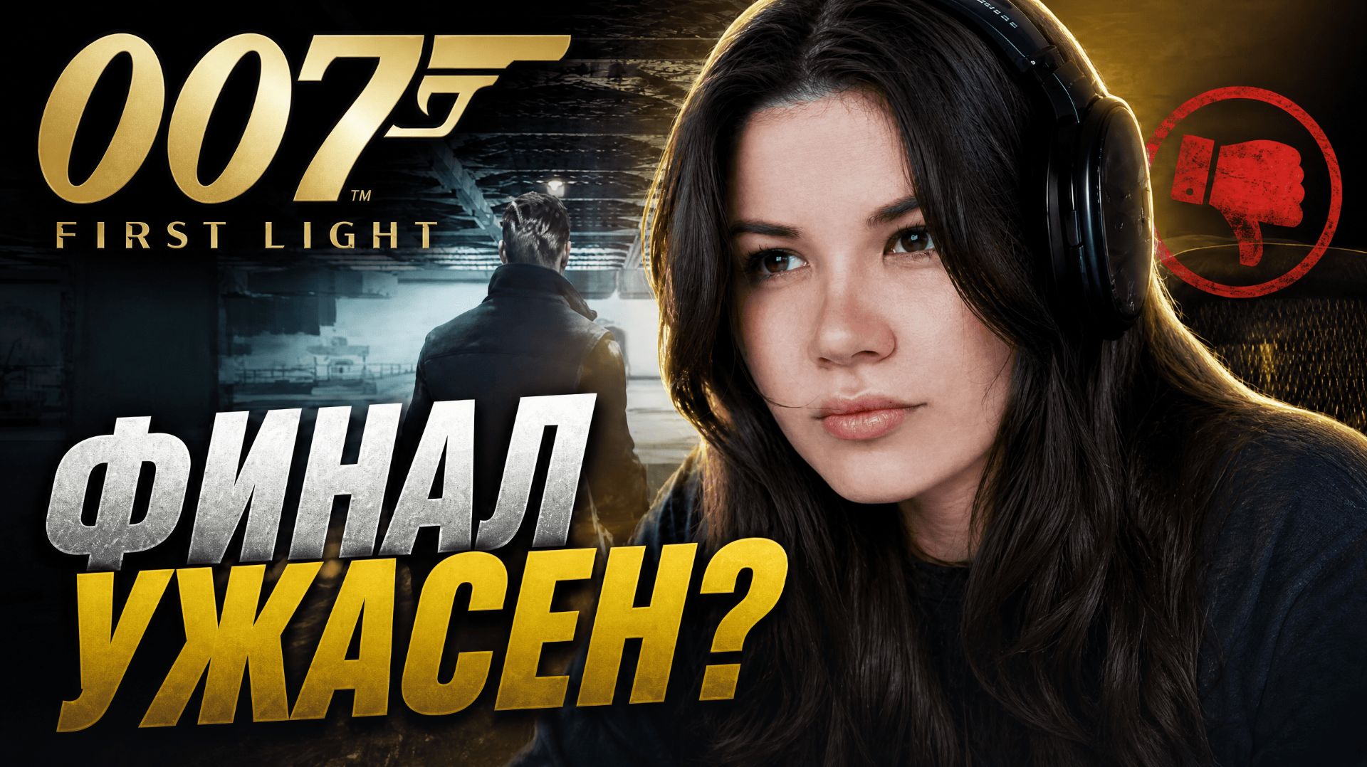 ФИнал самой ужасной игры года — 007 First Light Прохождение на Русском