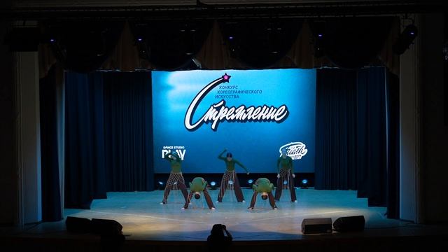 11 Триаш 35 | Сергиев Посад | Конкурс Стремление 2026 | #stremleniedance2026