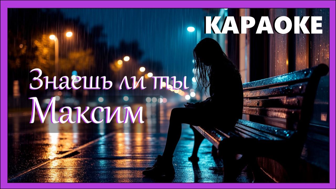 Знаешь ли ты -  Караоке минус ( Piano Version)