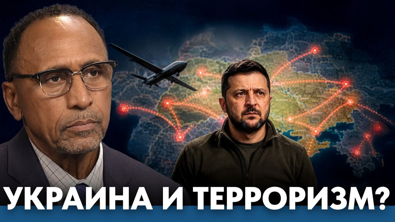 Почему терроризм стал темой войны вокруг Украины(Гарланд Никсон)