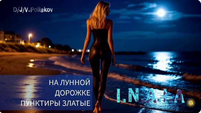 на лунной дорожке пунктиры златые ...