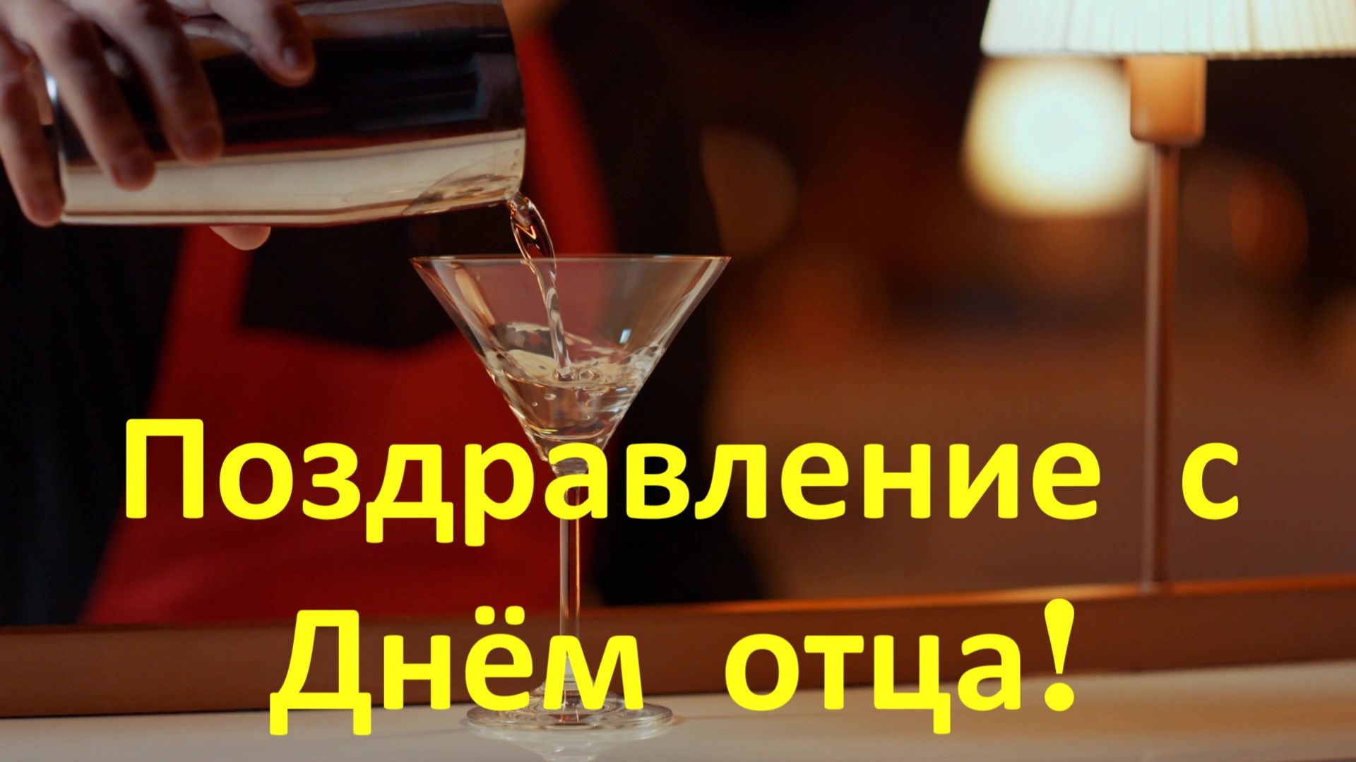 С Днём отца замечательному свекру от невестки Поздравление с Днём отца!