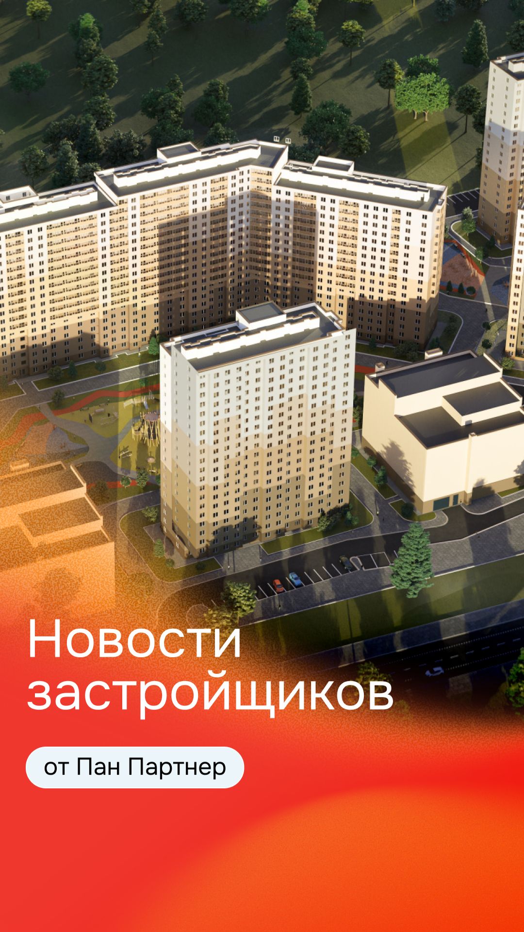 Две Новости: отделка от Прок и траншевая ипотека от Евроинвест девелопмент