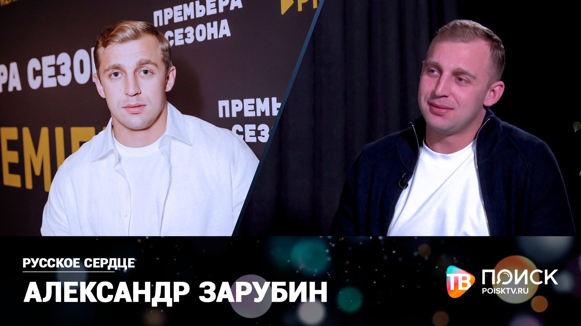 Русское сердце. Александр Зарубин