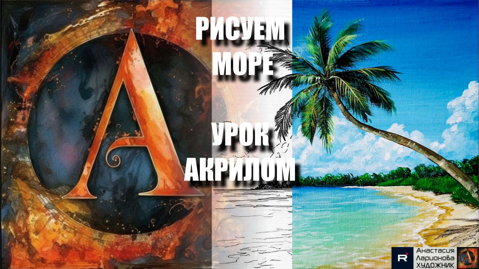 РИСУЕМ МОРЕ  💙🌴 УРОК акрилом + контур карандашом 🎁 + референс 🎵 АртГейм МК