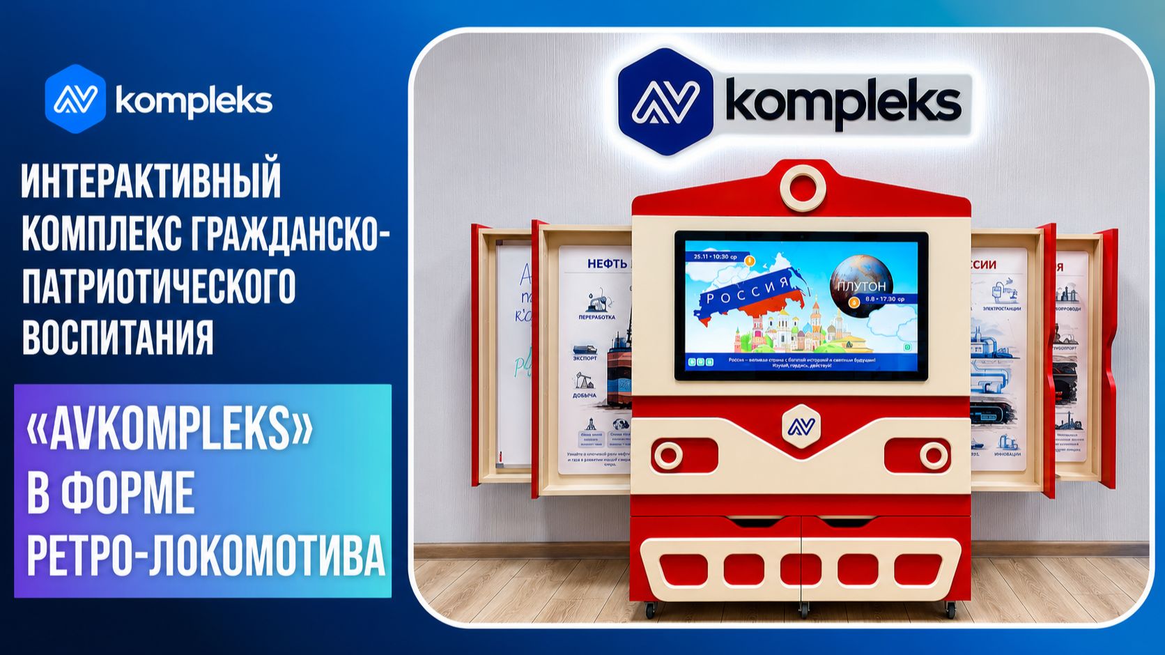 Интерактивный комплекс гражданско-патриотического воспитания «AVKompleks» в форме ретро-локомотива