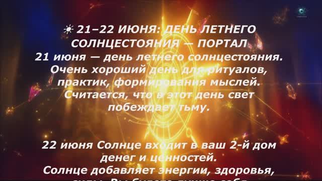 Близнецы на июнь 2026: гороскоп с датами, деньгами и новолунием в вашем знаке