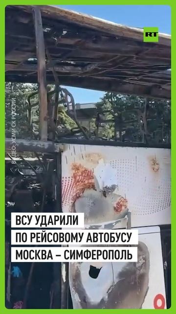 ВСУ атаковали рейсовый автобус Москва — Симферополь в ДНР