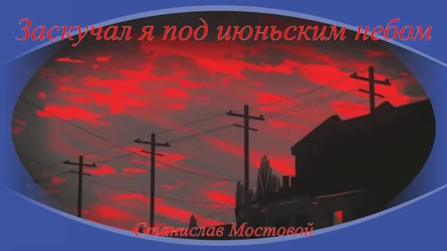 Заскучал я под июньским небом