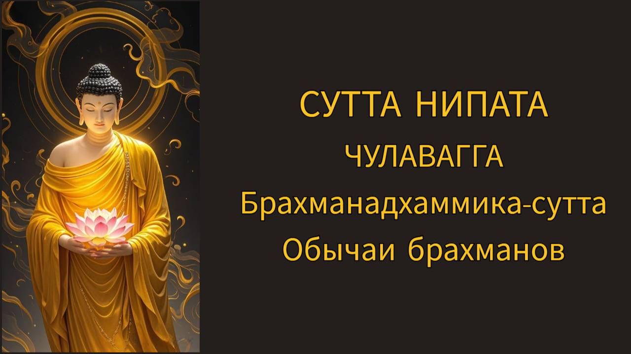 Брахманадхаммика-сутта