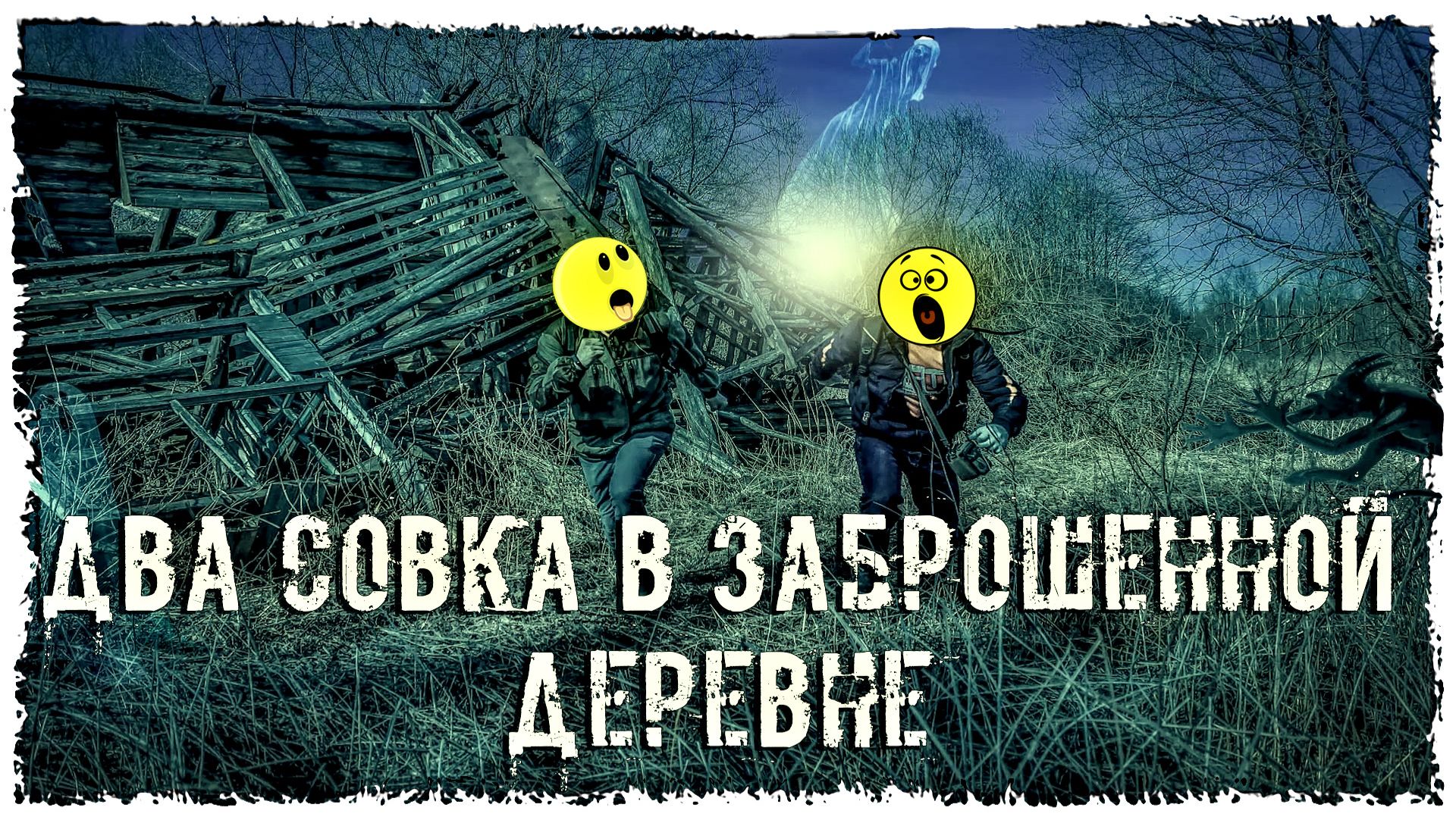 АУДИО РАССКАЗ "ДВА СОВКА В ЗАБРОШЕННОЙ ДЕРЕВНЕ"