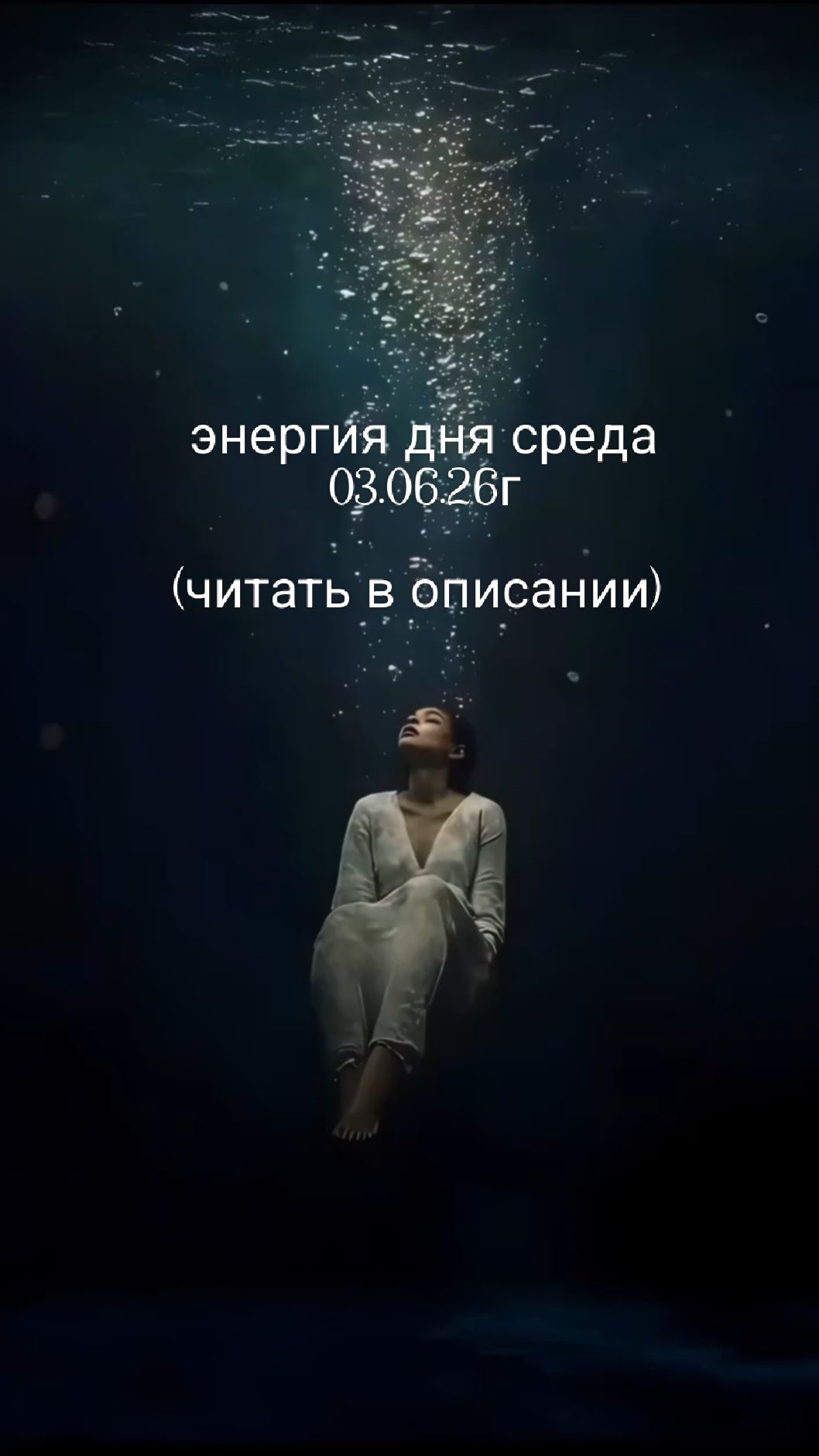 03.06.26г энергия дня среда
