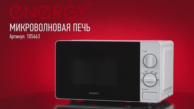 Микроволновая печь ENERGY EMW-20703, 700Вт
