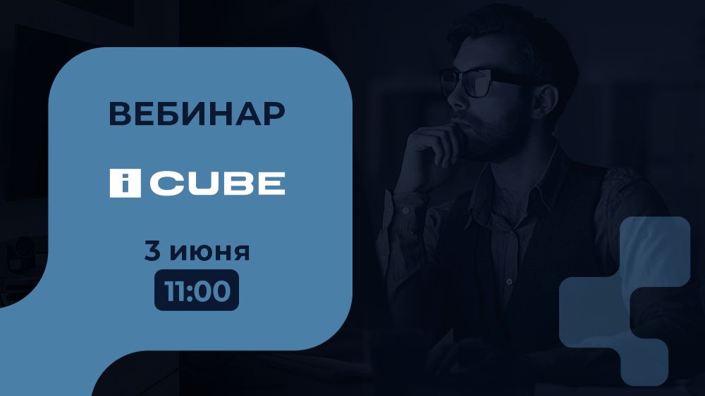 Вебинар с представителем iCube