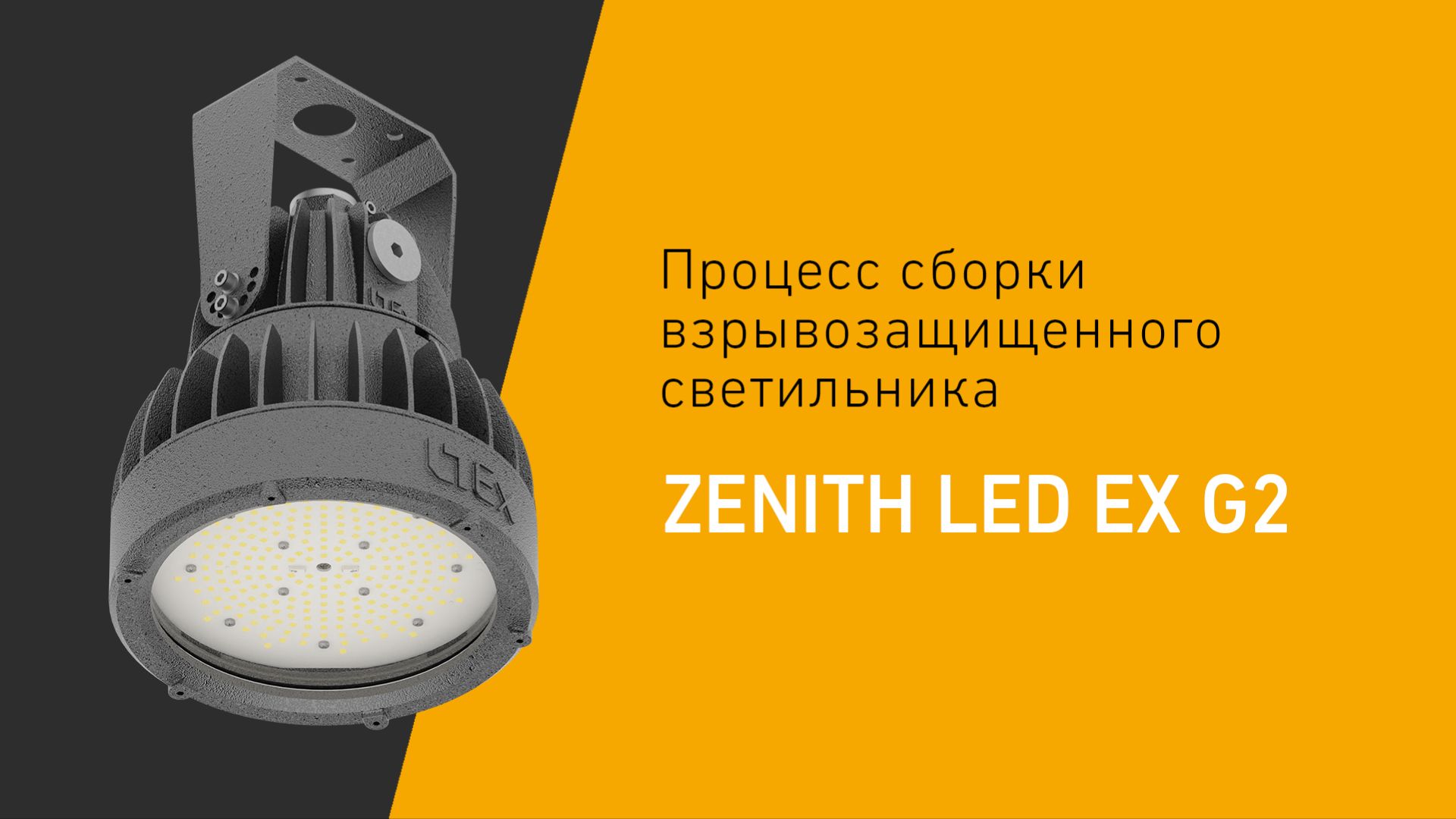 Процесс сборки взрывозащищенного светильника Zenith led g2