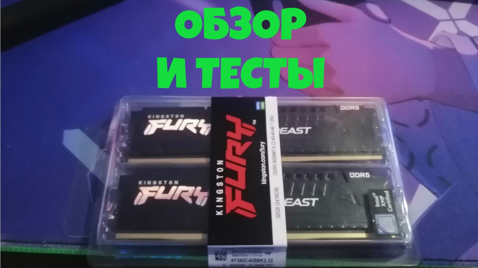 Распаковка и Обзор на Оперативную память DDR5 Kingston Fury Beast 32GB 6000MHz