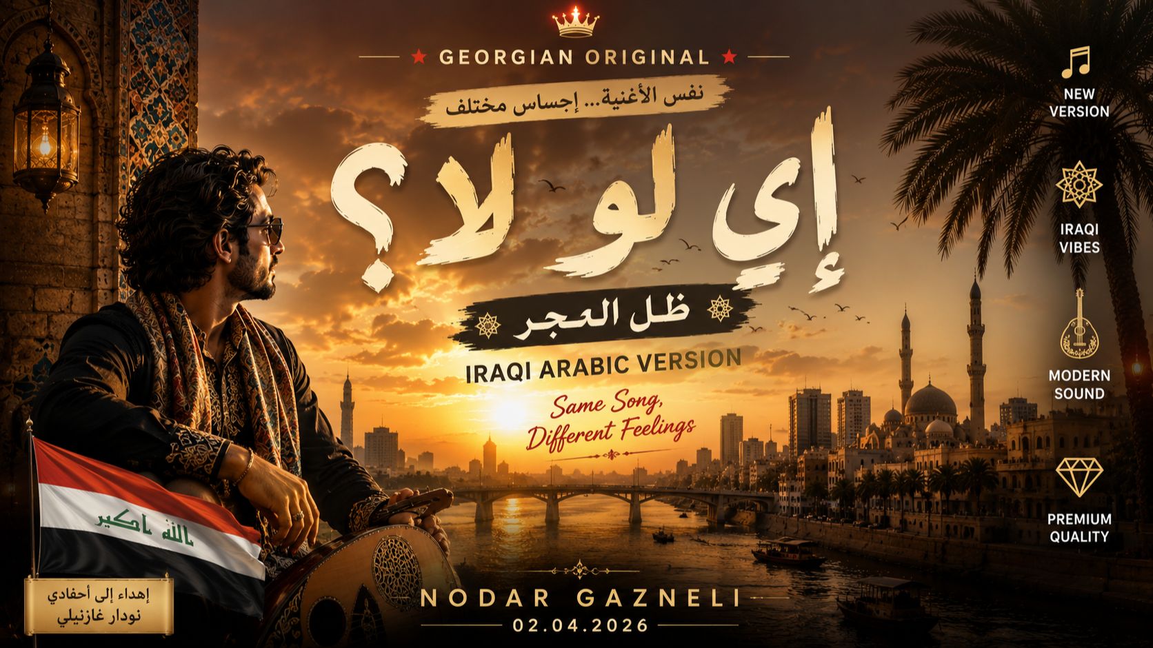 إي لو لا؟ — ظل الحجر | Iraqi Arabic Version | Nodar Gazneli