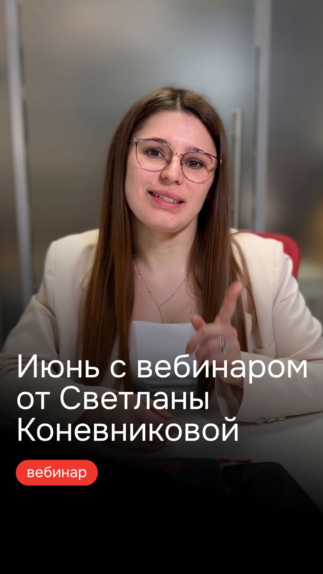 Июнь с вебинарами от Светланы Коневниковой и застройщиков