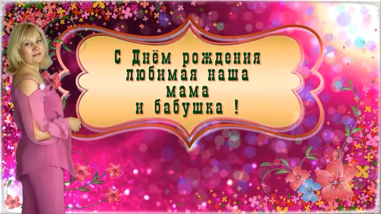 60 маме от дочки и внуков - Заглянула в паспорт охватила дрожь