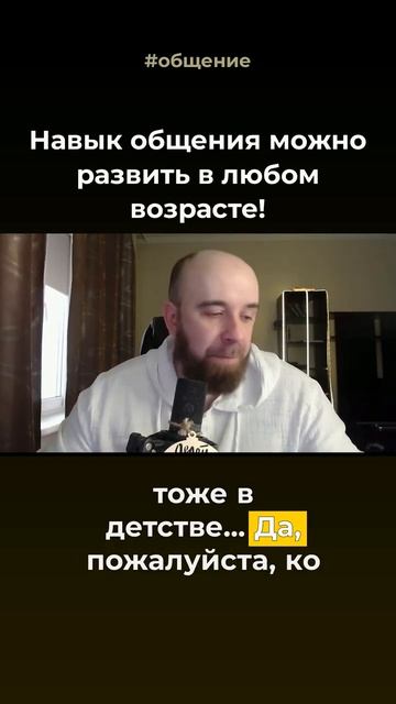 Можно ли научиться общаться в любом возрасте