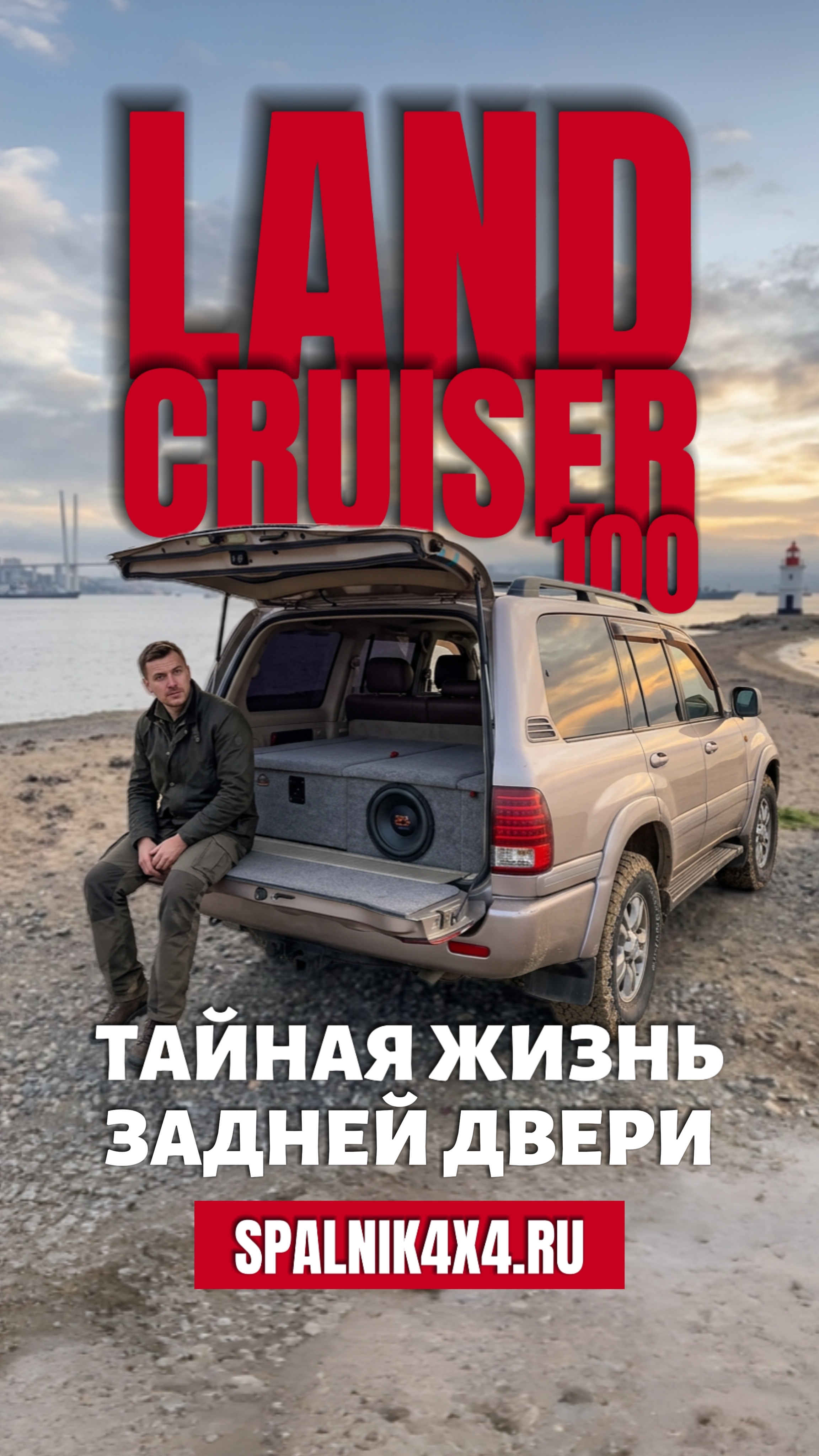 Toyota Land Cruiser 100 - история жизни двереой карты двери багажника, на которой так удобно сидеть